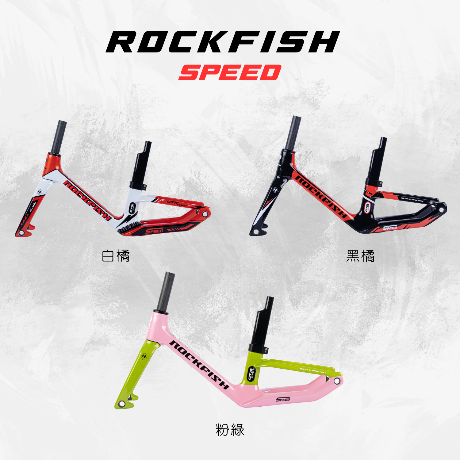 ROCKFISH GTR ULTRA 碳纖維滑步車車架 - SWAGKID潮孩滑步車用品專賣店